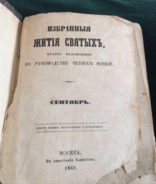 Жития святых слушать. Житие первое издание. Репринтное издание 1904_1913 жития святых. Пыжиков жития святых кратко.