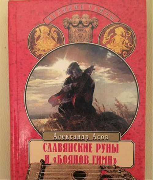 Книга славянские руны и баянов гимн Александр асов