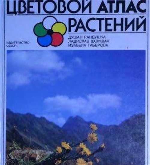 Атлас цветов. Цветовой атлас растений. Криминалистический атлас цветов. Цветовой атлас ВНИИМ.  Атлас цветов Виллалобоса.