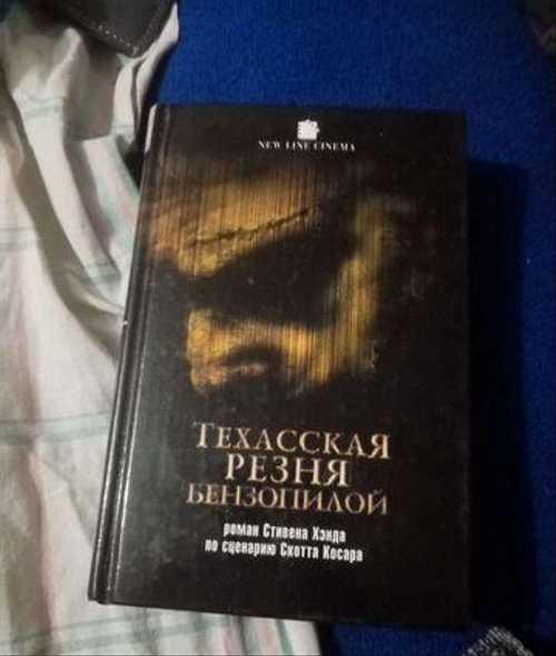 Книга "техаская резня бензопилой"