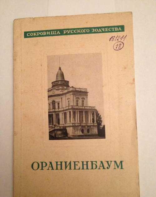 Сокровища Русского Зодчества ораниенбаум 1946 год