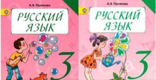 Учебник Полякова русский язык 3 класс