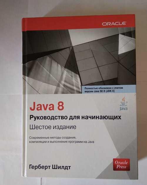 Герберт Шилдт: Java 8. Руководство для начинающих