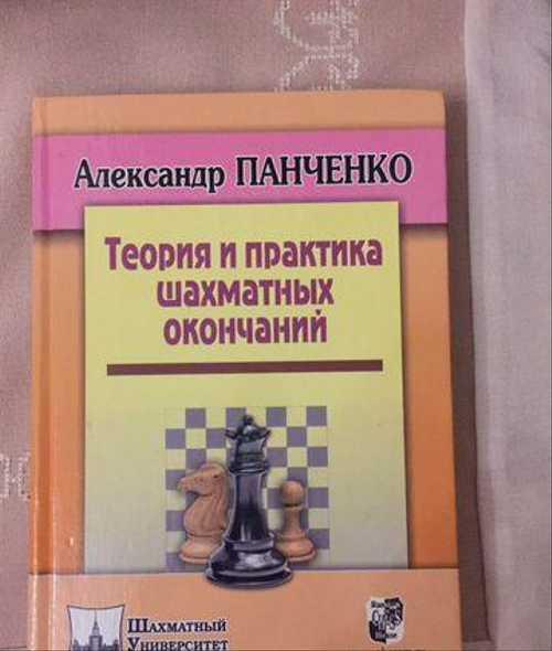 Панченко Теория и практика шахматных окончаний