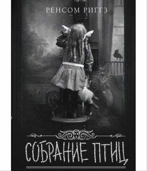 Книга Ренсом Риггз «Собрание птиц»