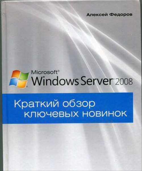 Windows Server 2008.Краткий обзор ключевых новинок