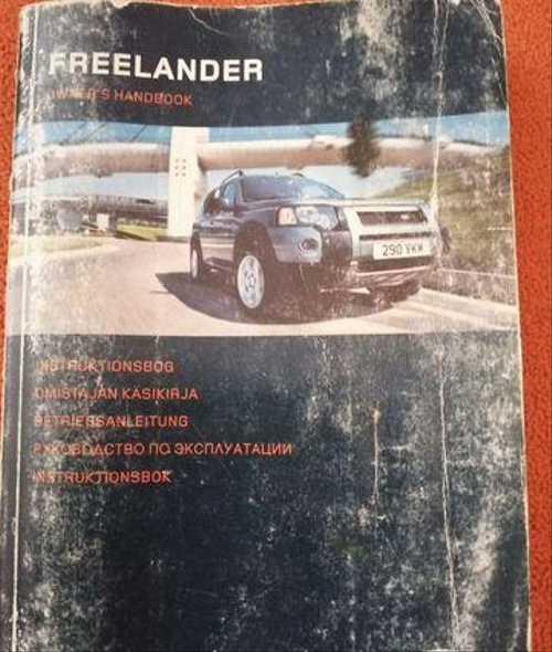 Руководство по эксплуатации Land Rover Freelander