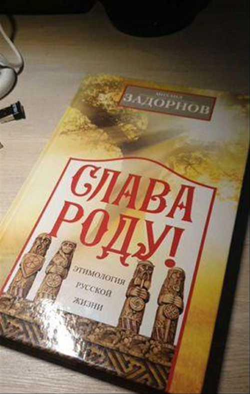 Михаил Задорнов "Слава Роду" с автографом