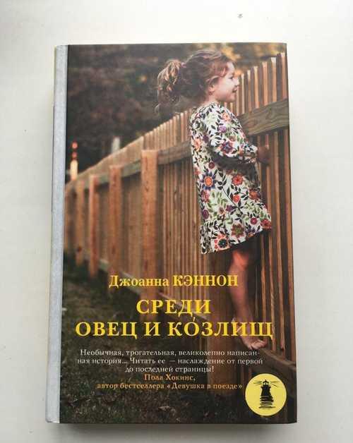 Книга "Среди овец и козлищ" Джоанна Кэннон