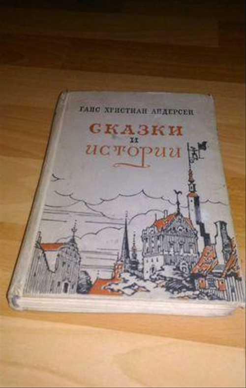 Андерсен Г.Х. Сказки и истории 1955г