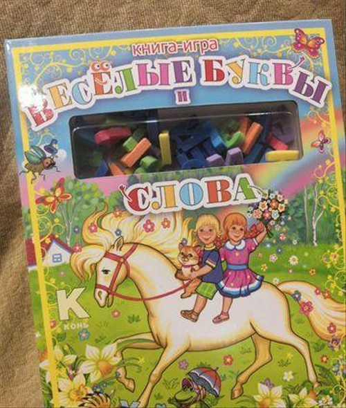 Книга-игра весёлые буквы и слова