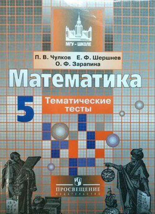 Тематические тесты Математика Чулков