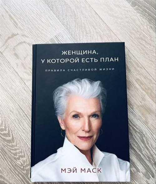 Женщина у которой есть план правила счастливой жизни мэй маск книга