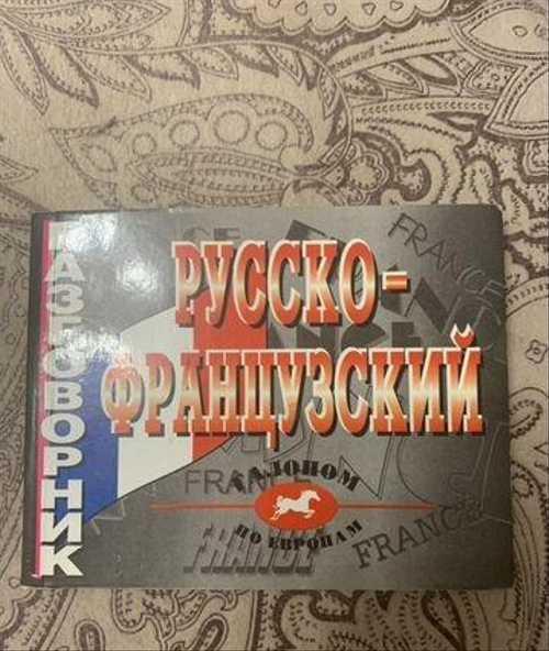 Разговорник русско- французский