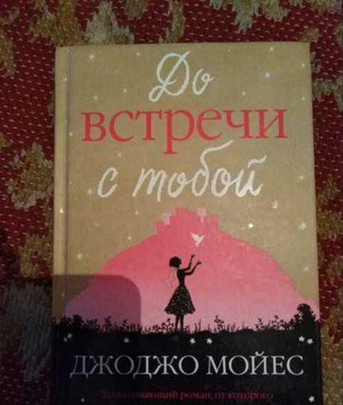 Джоджо мойес книги