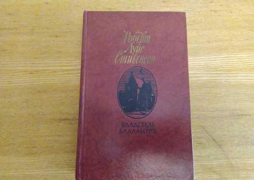 6) Р.Л.Стивенсон "Владетель Балантрэ", "Рассказы"