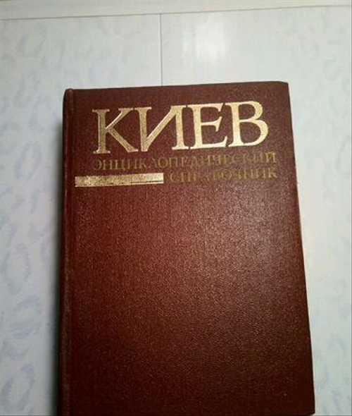 Книга " Киев "