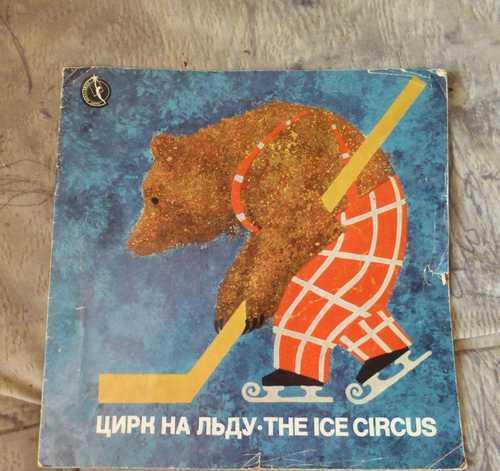 Буклет. Цирк на льду. The ice circus. СССР