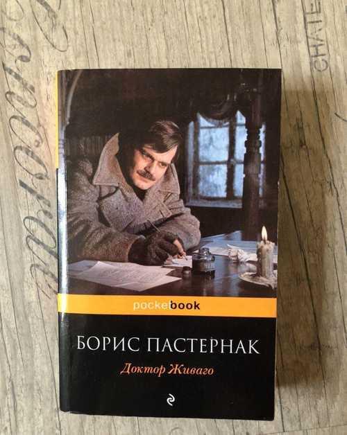 Книга Борис Пастернак: Доктор Живаго