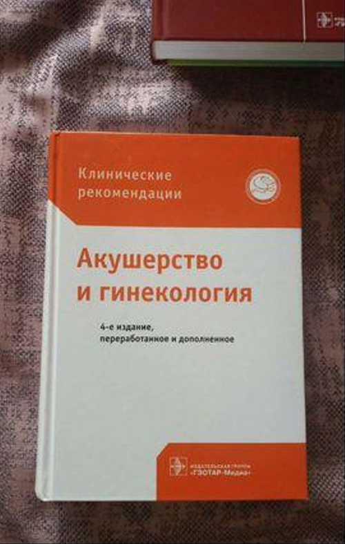 Клинические рекомендации акушерство 2024. Клинические рекомендации Акушерство.