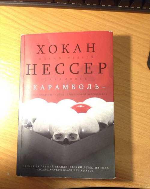 Хокан Нессер Карамболь