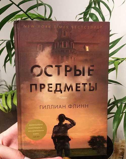 Гиллиан Флинн «Острые предметы»