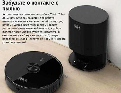 Робот-пылесос Xbot L7 PRO+база самоочистки