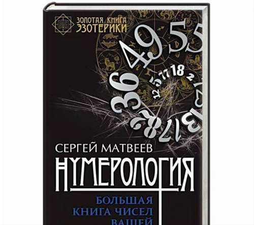 Нумерология книги