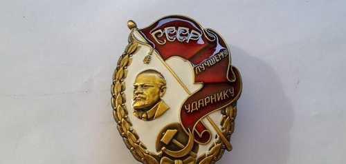 Знак лучшему ударнику СССР