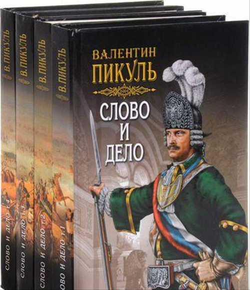 Книги Пикуля