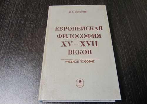 Европейская философия 15-17 веков В.В. Соколов