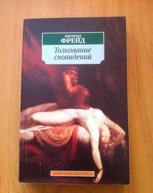 Сон приснился любовник. Толкование сновидений Фрейд. Фрейдизм толкование сновидений.