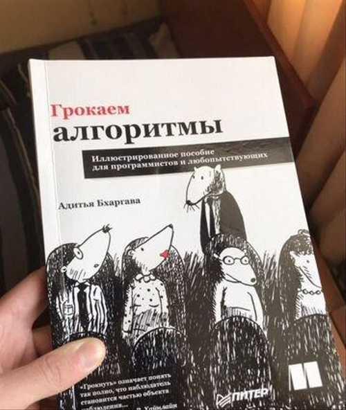 Грокаем алгоритмы. Иллюстрированное пособие для пр | Festima.Ru ...