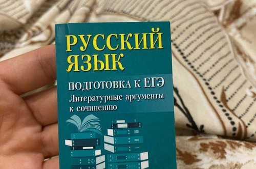 Литературные аргументы русский. Книжка шпаргалка с аргументами для русского языка. Таблица аргументов по русскому языку.