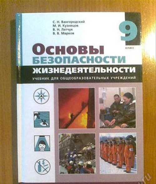 Промежуточная аттестация по обж 9 класс. ОБЖ 9 класс Вангородский. ОБЖ 9 класс Вангородский Кузнецов. Учебник по ОБЖ 9 класс. Учебник по ОБЖ 9 класс Марков.