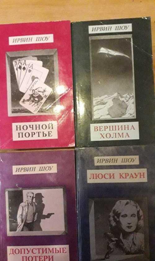 Ирвин шоу 4 книги