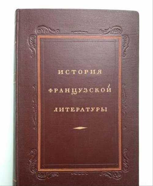 История французской литературы. 1946 г