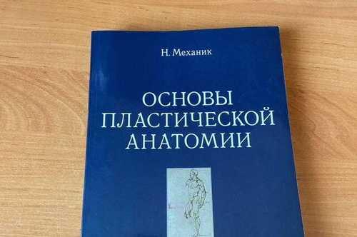 Основы пластической анатомии Наум Механик