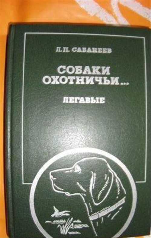 Сабанеев Л.П."Собаки охотничьи. Легавые.Борзые."