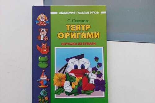 Книга детская "Театр оригами"