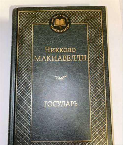 Никколо Макиавелли "Государь"