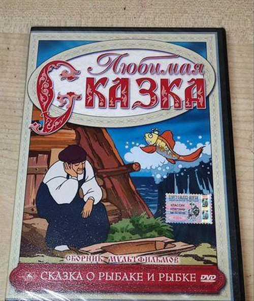 Сказка о рыбаке и рыбке. Союзмульфильм. Сборни DVD