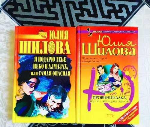 Книги Юлии Шиловой