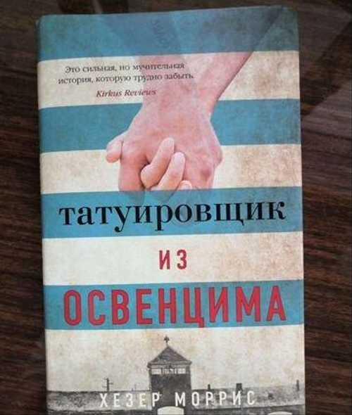 Татуировщик из Освенцима Хезер Моррис книга.