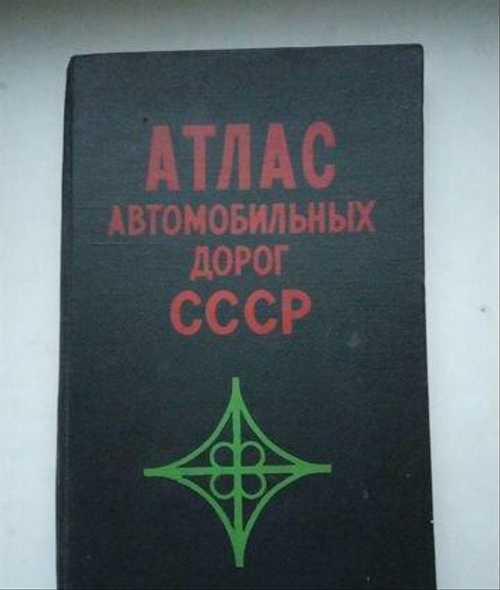 Автомобильный атлас ссср. Атлас автомобильных дорог СССР 1974. Атлас автомобильных дорог СССР 1974г. Атлас автомобильных дорог СССР 1974 цена.