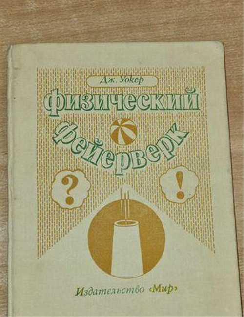 Физический фейерверк Дж. Уокер