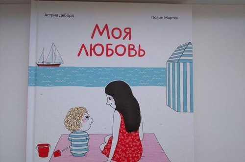 Книга Астрид Деборд "Моя Любовь" для детей