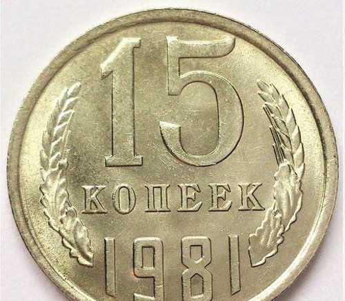 Монета 15 копеек 1981 г. СССР. UNC. штемп. бл