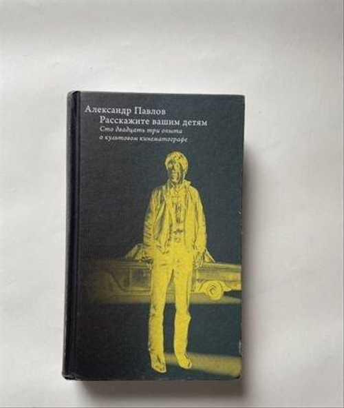 Александр Павлов: Расскажите вашим детям