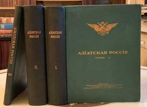 Азиатская Россия. 1914г. В 3-х томах и Атлас